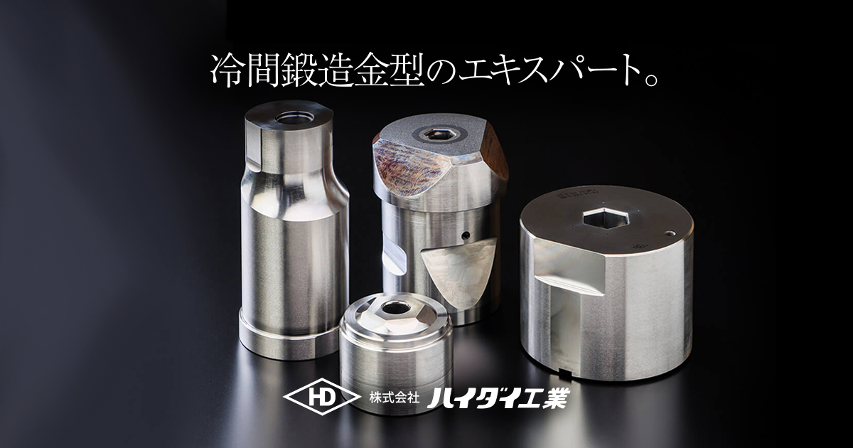 ハイダイ工業の特徴 | 株式会社ハイダイ工業